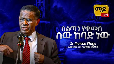ስልጣን የቀመሰ ሰው ከባድ ነው Dr Melese Wogu Protestant Sibekt 2023 YouTube