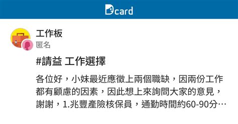 請益 工作選擇 工作板 Dcard