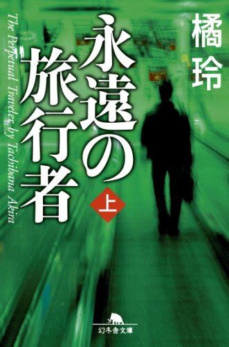 永遠の旅行者～ptパーペチュアルトラベラー～