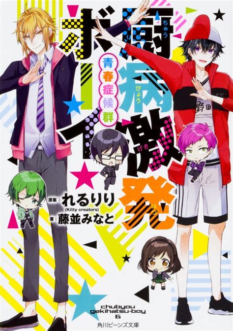 厨病激発ボーイ 青春症候群 角川ビーンズ文庫 藤並みなと Hmvandbooks Online 9784041056257