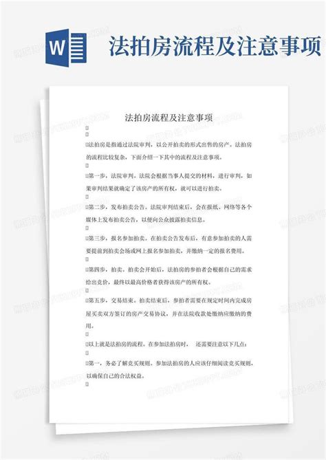 法拍房流程及注意事项Word模板下载 编号lyvpvnzg 熊猫办公