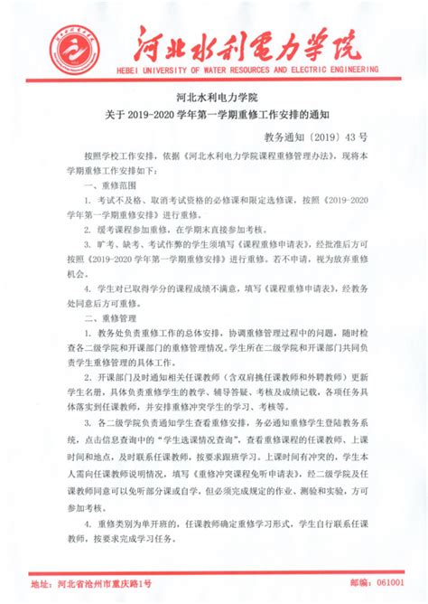 河北水利电力学院关于2019 2020学年第一学期重修工作安排的通知 教务处