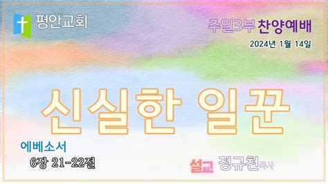 [평안교회] 2024년 1월 21일 주일 3부 실시간 Youtube