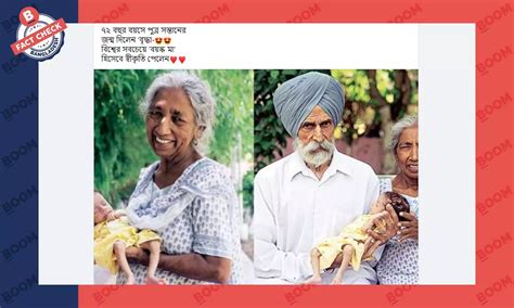 ৭২ বছর বয়সে দলজিন্দর কৌরের মা হবার খবরটি পুরোনো The News Of