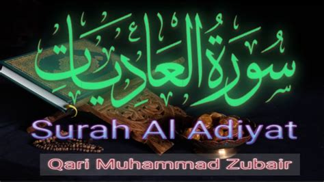 Surah Al Adiyatsurah Wal Adiyat Full Arabic Texthdسورۃ العادیات کی