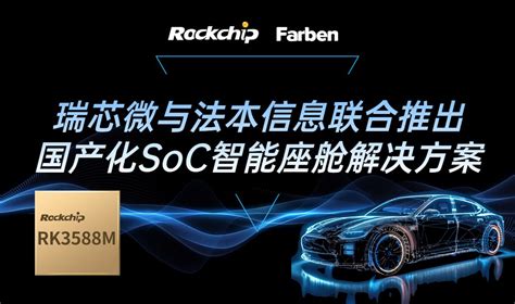法本信息与瑞芯微深度技术合作，联合推出国产化soc智能座舱解决方案 知乎