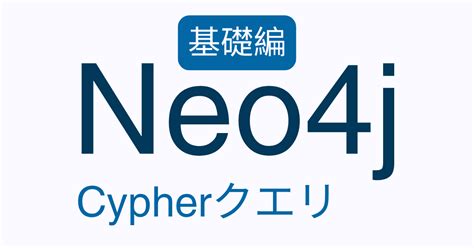 neo4j｜cypherクエリ基礎編（crud＋制約とインデックス） グリットビーバー