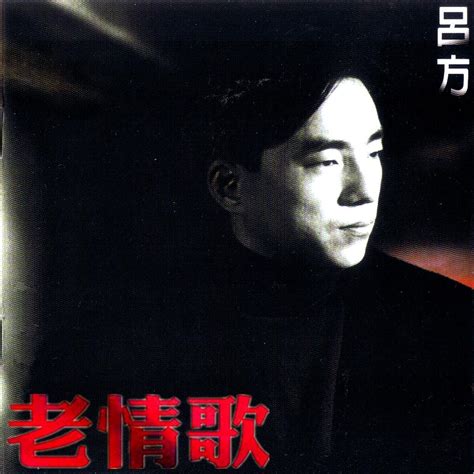 老情歌吕方演唱歌曲搜狗百科
