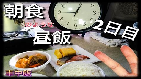 【車中食】講習の合間に車中飯 昼の休憩【制限時間は1時間】車内で作って車内で食べる。 Youtube