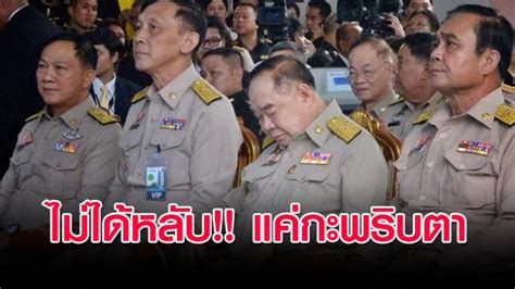 ประวิตร ยันไม่ได้หลับ แค่กะพริบตา หลังภาพแชร์สนั่น