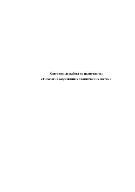 Типология современных политических систем контрольная по политологии