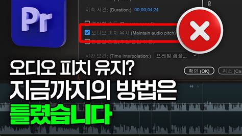 음성 속도 빠르게 하면서 목소리 유지하는 법 오디오 피치 유지 기능 아님 프리미어 프로 꿀팁 Youtube