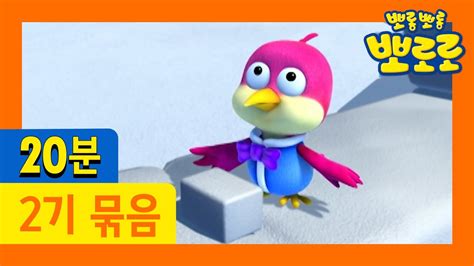 [뽀로로 2기] 21회~24회 연속보기 6 13 Youtube