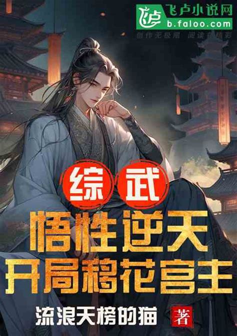 综武：悟性逆天，开局移花宫主流浪天榜的猫小说全本小说下载飞卢小说网