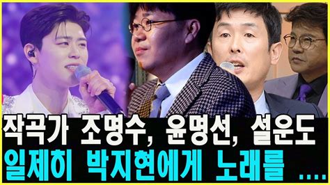 작곡가 조명수 윤명선 설운도 일제히 박지현에게 노래를 그만두라고 권했다 새로운 작곡가 포지션은 박지현의 재능에 걸맞다 Youtube