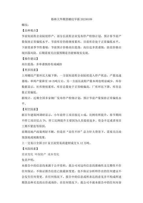 【格林期货】格林大华期货螺纹早报