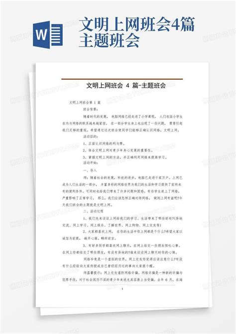 文明上网班会4篇 主题班会word模板下载编号qgdjrowk熊猫办公