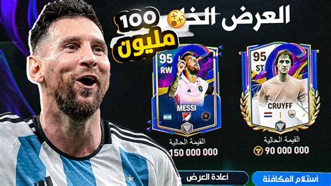 جمعت 100 مليون كوينز من الحدث الجديد بأسهل طريقة😲هطور التشكيلة😲 Youtube