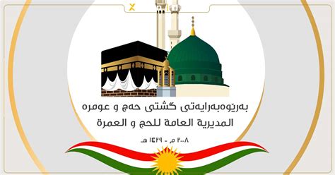 بەرێوەبەرایەتی حەج و عومرەی کوردستان ئاگادارییەک بڵاودەکاتەوە
