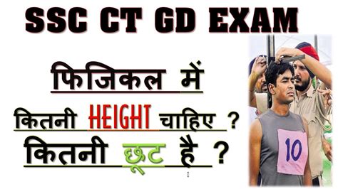 SSC CT GD Height Requirement Relaxation YouTube