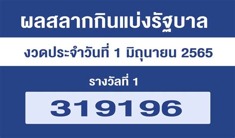 ตรวจหวย สลากกินแบ่งรัฐบาล งวด 1 มิถุนายน 2565 ตรวจเลข 1 6 65