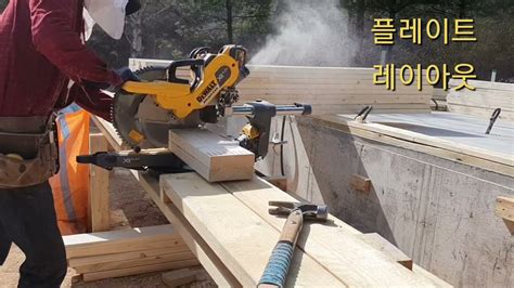 목조주택 플레이트 레이아웃 Youtube