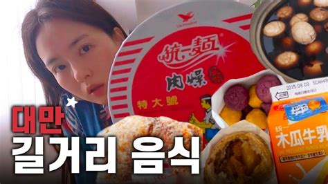 대만 타이페이 편의점부터 야시장 미슐랭까지 🇹🇼대만02 Youtube