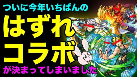 【モンスト】2022年のコラボを「みんなのクリアステージ」をもとに徹底評価！ 結局高難易度クエストで使えたのはどのコラボだった？ Youtube