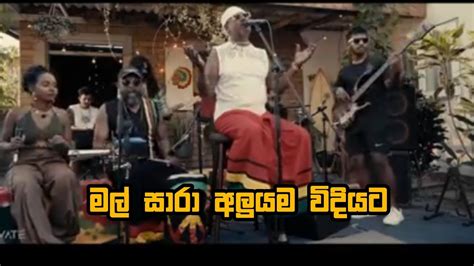 මල් පිපිලා මද සුලගේ Mala Pipila Mada Sulage Youtube
