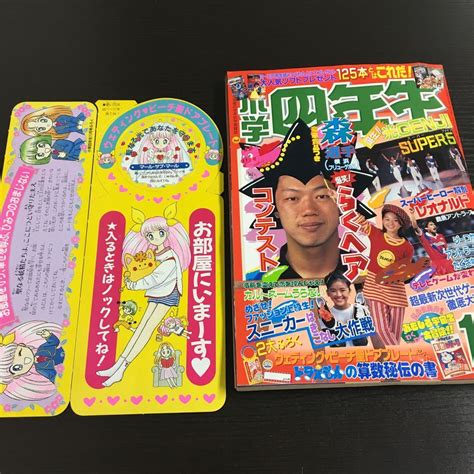 付録有り 小学四年生 1994年11月号 平成6年 小学館 ウエディングピーチ とん ぶーりん 光genji 天使のアラベスク あさりちゃん