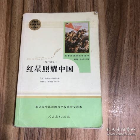 红星照耀中国 名著阅读课程化丛书 八年级上册 美 埃德加、斯诺 著孔夫子旧书网