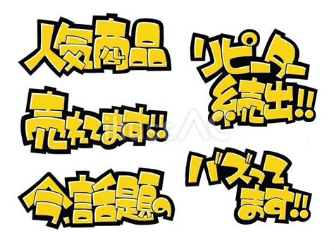 手書きpop人気商品用セット黄イラスト No 23437930｜無料イラスト・フリー素材なら「イラストac」