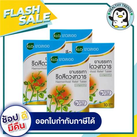 Khaolaor ขาวละออ ยาบรรเทาริดสีดวงทวาร ยาสามัญประจำบ้าน 10 เม็ด กล่อง