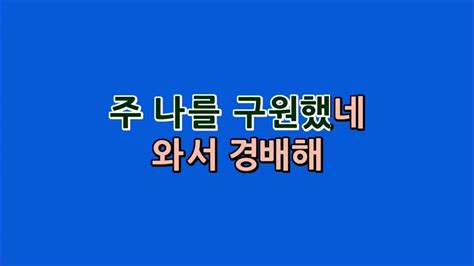 [예수드림] 복음성가 주의 집에 영광이 가득해 Mr Youtube