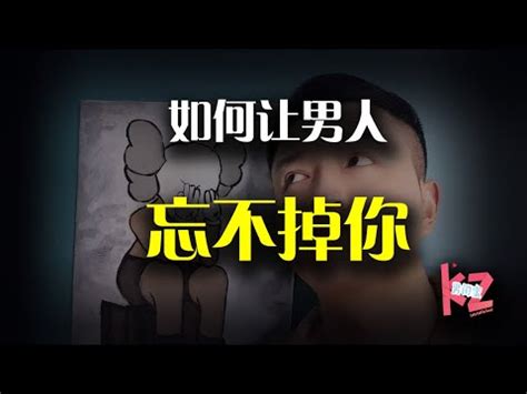 分手之后如何让男人忘不掉你 YouTube