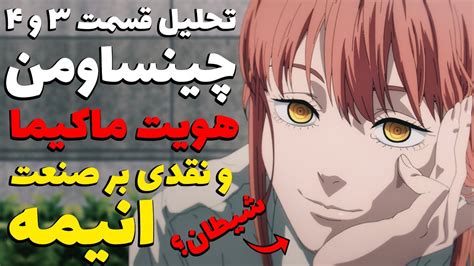 تحلیل و بررسی قسمت های ۳ و ۴ انیمه چینساومن آیا ماکیما یک شیطان است