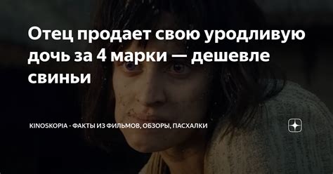 Отец продает свою уродливую дочь за 4 марки — дешевле свиньи Kinoskopia факты из фильмов