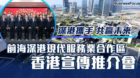 【深港攜手 共贏未來】前海深港現代服務業合作區香港宣傳推介會 Youtube