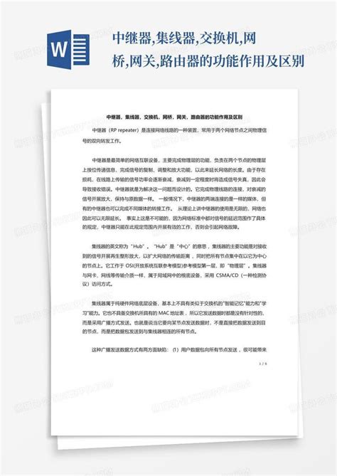 中继器 集线器 交换机 网桥 网关 路由器的功能作用及区别word模板下载 编号lxvorvzw 熊猫办公