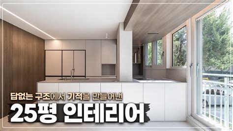 이 인테리어는 절대 안 된다고 백번 반대했습니다 그런데 인테리어 앞두신 분들 필수 시청 영상👀 │ 25평 Apt 인테리어 현장 리뷰 │ 홈파베르 Youtube