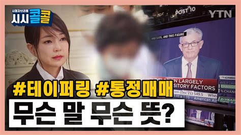 시청자브리핑 시시콜콜 뉴스 보면서 테이퍼링 통정매매가 무슨 말인지 모르면 들어오세요 Ytn Youtube