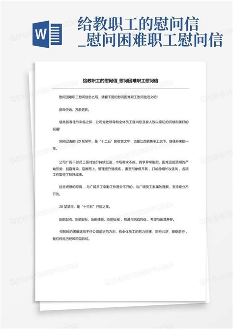 给教职工的慰问信慰问困难职工慰问信word模板下载编号qvrkebwg熊猫办公