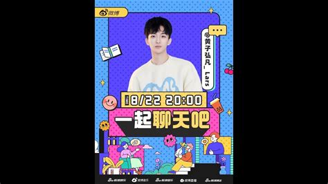 230822 黃子弘凡 微博直播 Youtube