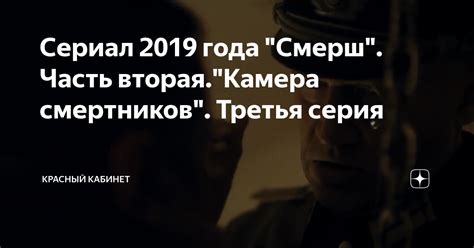 Сериал 2019 года Смерш Часть втораяКамера смертников Третья