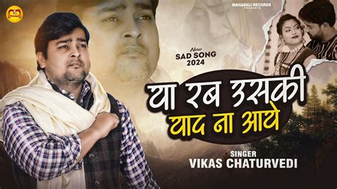 या रब उसकी याद ना आये Vikas Chaturvedi Bewfaisong Ya Rab Uski