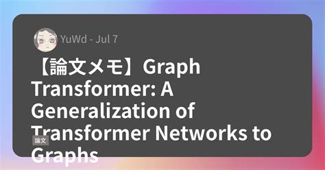 【論文メモ】graph Transformer A Generalization Of Transformer Networks To Graphs 行李の底に収めたり Yuwd