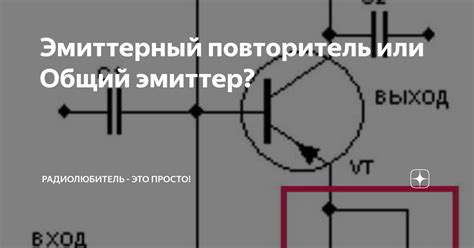 Эмиттерный повторитель или Общий эмиттер? | Радиолюбитель - это просто ...
