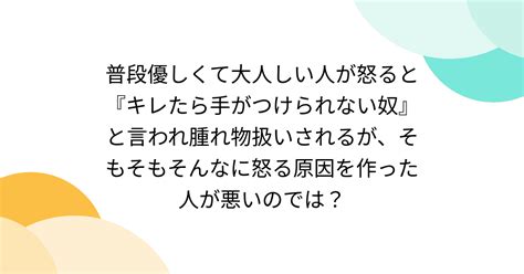 普段優しくて大人しい人が怒ると『キレたら手がつけられない奴』と言われ腫れ物扱いされるが、そもそもそんなに怒る原因を作った人が悪いのでは