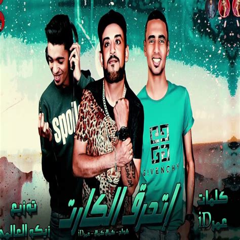 ‎اتحرق الكارت Single By Shawaha And عمر اى دى On Apple Music
