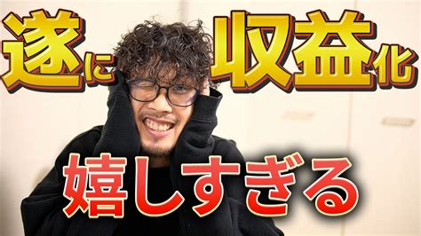 【祝！収益化！】チャンネル登録1万人で遂に！ありがとう。 Youtube